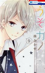 林みかせ(著者)販売会社/発売会社：白泉社発売年月日：2017/07/05JAN：9784592210795