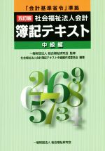社会福祉法人会計簿記テキスト中級編作成委員会(著者),総合福祉研究会販売会社/発売会社：総合福祉研究会発売年月日：2017/06/01JAN：9784906520688