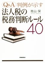 嵜山保(著者)販売会社/発売会社：税務経理協会発売年月日：2017/07/01JAN：9784419064402
