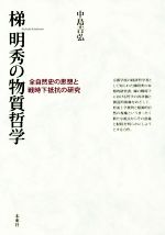 中島吉弘(著者)販売会社/発売会社：未来社発売年月日：2017/06/30JAN：9784624011963