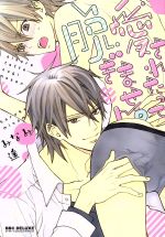 みなみ遥(著者)販売会社/発売会社：リブレ発売年月日：2017/07/10JAN：9784799733974