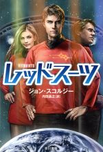 ジョン・スコルジー(著者),内田昌之(訳者)販売会社/発売会社：早川書房発売年月日：2017/07/07JAN：9784150121341