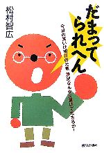 松村智広【著】販売会社/発売会社：解放出版社/解放出版社発売年月日：2007/06/30JAN：9784759200287