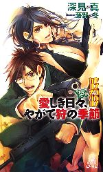 深見真【著】販売会社/発売会社：徳間書店/ 発売年月日：2006/12/16JAN：9784198507282