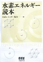 水素エネルギー協会【編】販売会社/発売会社：オーム社/オーム社発売年月日：2007/01/20JAN：9784274203558
