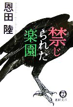 恩田陸【著】販売会社/発売会社：徳間書店/徳間書店発売年月日：2007/03/15JAN：9784198925697