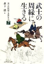 森下徹【編】販売会社/発売会社：吉川弘文館/吉川弘文館発売年月日：2007/01/23JAN：9784642065634
