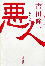 吉田修一【著】販売会社/発売会社：朝日新聞社/朝日新聞社発売年月日：2007/04/06JAN：9784022502728