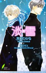 真崎ひかる【著】販売会社/発売会社：リーフ/星雲社発売年月日：2007/03/05JAN：9784434100741