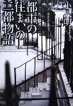 小沢明【著】販売会社/発売会社：王国社/王国社発売年月日：2007/04/15JAN：9784860730352