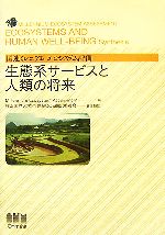 Millennium　Ecosystem　Assessment【編】，横浜国立大学21世紀COE翻訳委員会【責任翻訳】販売会社/発売会社：オーム社/オーム社発売年月日：2007/03/25JAN：9784274203800