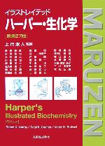 Robert　K．Murray，Daryl　K．Granner，Victor　W．Rodwell【著】，上代淑人【監訳】販売会社/発売会社：丸善/丸善発売年月日：2007/02/01JAN：9784621078013