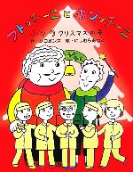 ケロポンズ【作】，にしむらあつこ【絵】販売会社/発売会社：教育画劇/教育画劇発売年月日：2006/11/11JAN：9784774607245