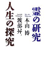 本山博，渡部昇一【著】販売会社/発売会社：致知出版社/致知出版社発売年月日：2007/01/31JAN：9784884747695