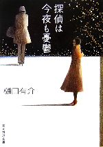 樋口有介【著】販売会社/発売会社：東京創元社/東京創元社発売年月日：2006/11/13JAN：9784488459031