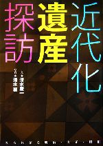 清水慶一【文】，清水襄【写真】販売会社/発売会社：エクスナレッジ/エクスナレッジ発売年月日：2007/03/20JAN：9784767806082