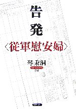 琴秉洞【著】販売会社/発売会社：同時代社/同時代社発売年月日：2007/05/21JAN：9784886836052