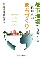 都市環境学教材編集委員会(編者)販売会社/発売会社：森北出版発売年月日：2017/07/07JAN：9784627553415