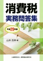 山本吉伸(編者)販売会社/発売会社：納税協会連合会発売年月日：2017/07/11JAN：9784433602178