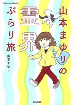 山本まゆり(著者)販売会社/発売会社：ぶんか社発売年月日：2017/07/10JAN：9784821134786