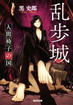 黒史郎(著者)販売会社/発売会社：光文社発売年月日：2017/07/11JAN：9784334774813
