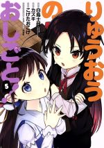 こげたおこげ(著者),白鳥士郎,カズキ,西遊棋,しらび販売会社/発売会社：スクウェア・エニックス発売年月日：2017/07/13JAN：9784757554009