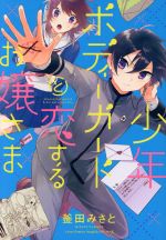 釜田みさと(著者)販売会社/発売会社：フロンティアワークス発売年月日：2017/07/15JAN：9784866570211