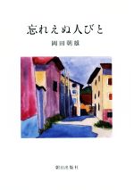 岡田朝雄(著者)販売会社/発売会社：朝日出版社発売年月日：2017/07/12JAN：9784255010106