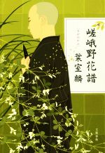 葉室麟(著者)販売会社/発売会社：文藝春秋発売年月日：2017/07/13JAN：9784163906775
