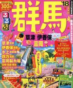JTBパブリッシング販売会社/発売会社：JTBパブリッシング発売年月日：2017/07/01JAN：9784533120350／／付属品〜『おでかけスポットBOOK』、『草津＆伊香保温泉街おさんぽMAP＋ドライブ＆タウンMAP』付
