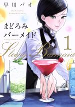 早川パオ(著者)販売会社/発売会社：芳文社発売年月日：2017/07/14JAN：9784832235564