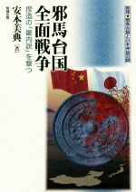 安本美典(著者)販売会社/発売会社：勉誠出版発売年月日：2017/07/14JAN：9784585225591