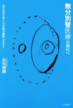 天外伺朗(著者)販売会社/発売会社：内外出版社発売年月日：2017/07/01JAN：9784862573094