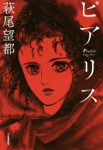 萩尾望都(著者)販売会社/発売会社：河出書房新社発売年月日：2017/07/13JAN：9784309025957