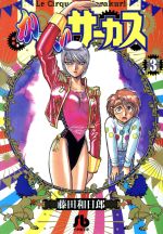 藤田和日郎(著者)販売会社/発売会社：小学館発売年月日：2017/07/14JAN：9784091933232