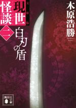 木原浩勝(著者)販売会社/発売会社：講談社発売年月日：2017/07/14JAN：9784062936941