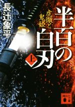 長辻象平(著者)販売会社/発売会社：講談社発売年月日：2017/07/14JAN：9784062936965