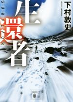下村敦史(著者)販売会社/発売会社：講談社発売年月日：2017/07/14JAN：9784062937108