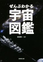 渡部潤一販売会社/発売会社：成美堂出版発売年月日：2017/07/01JAN：9784415323794