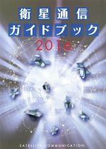 サテマガビーアイ販売会社/発売会社：サテマガビーアイ発売年月日：2016/06/30JAN：9784901867641