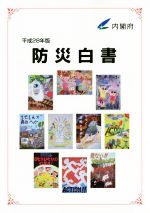 内閣府【編】販売会社/発売会社：日経印刷発売年月日：2016/07/15JAN：9784865790542
