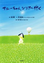 葉祥明【絵】，長有紀枝【文】，黒木英充【監修】販売会社/発売会社：自由国民社発売年月日：2016/08/05JAN：9784426883133