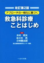 木村昭夫，佐々木亮，小林憲太郎【著】販売会社/発売会社：へるす出版発売年月日：2016/09/01JAN：9784892698965