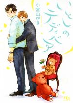 小宮山ゆき(著者),三田織販売会社/発売会社：幻冬舎コミックス発売年月日：2017/07/15JAN：9784344840300