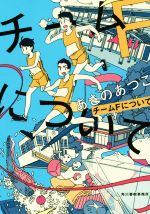 あさのあつこ(著者)販売会社/発売会社：角川春樹事務所発売年月日：2017/07/01JAN：9784758441025