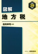 逸見幸司(著者)販売会社/発売会社：大蔵財務協会発売年月日：2017/07/01JAN：9784754724320