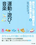 小西行郎(著者),小西薫(著者),志村洋子(著者),日本赤ちゃん学協会(編者)販売会社/発売会社：中央法規出版発売年月日：2017/07/01JAN：9784805854198