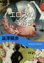 澁澤龍彦(著者)販売会社/発売会社：河出書房新社発売年月日：2017/07/17JAN：9784309415512