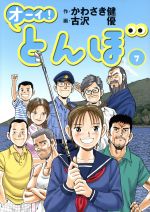 古沢優(著者),かわさき健販売会社/発売会社：ゴルフダイジェスト社発売年月日：2017/07/18JAN：9784772811569
