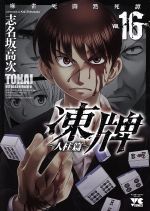 志名坂高次(著者)販売会社/発売会社：秋田書店発売年月日：2017/07/20JAN：9784253152235
